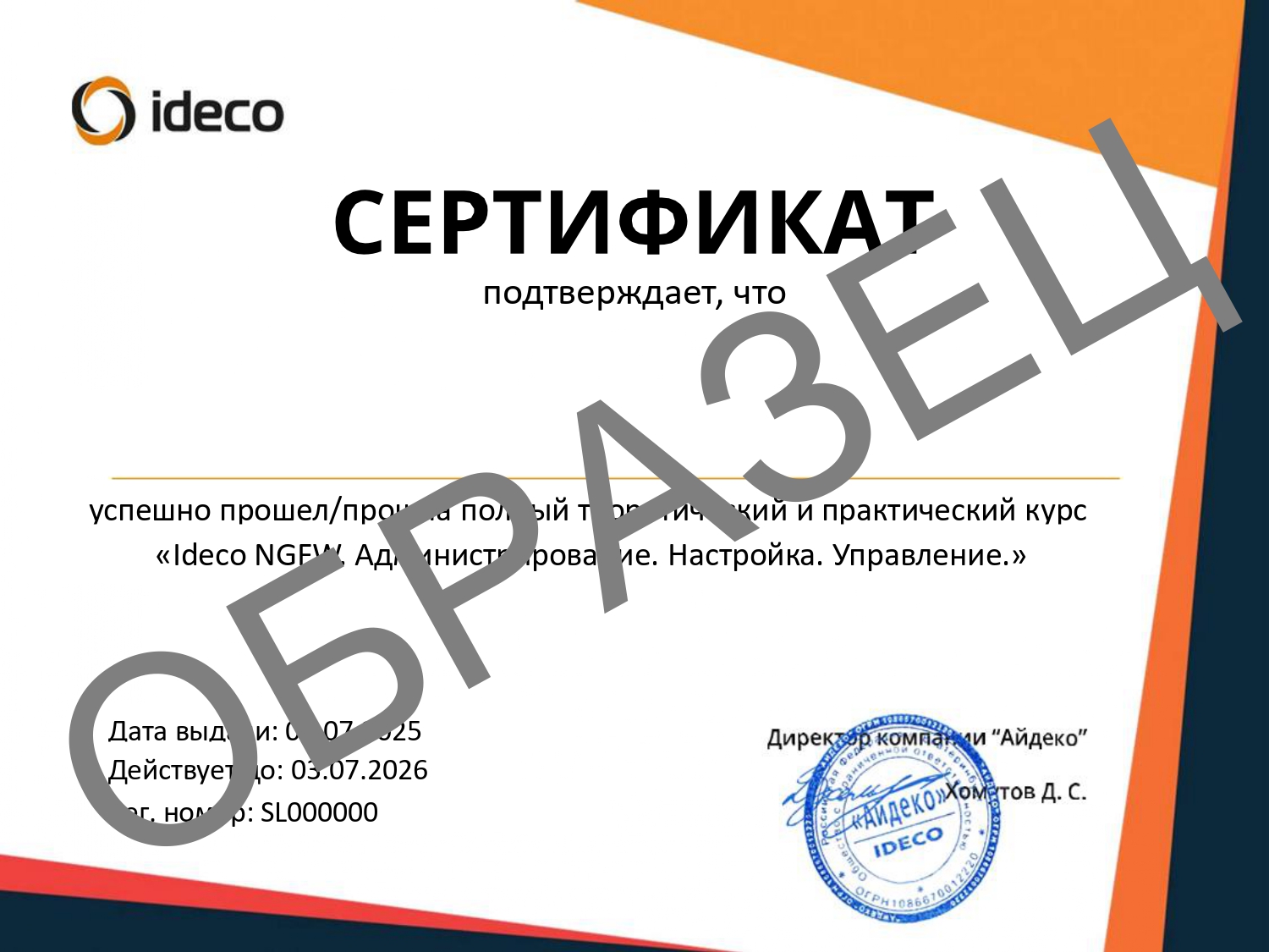 Курс IDECO | IDECO NGFW. Администрирование. Настройка. Управление. | IDECO NGFW — УЦ Softline
