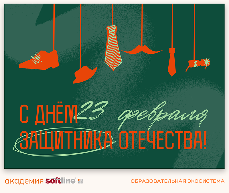 Академия Softline поздравляет всех мужчин с Днем защитника Отечества